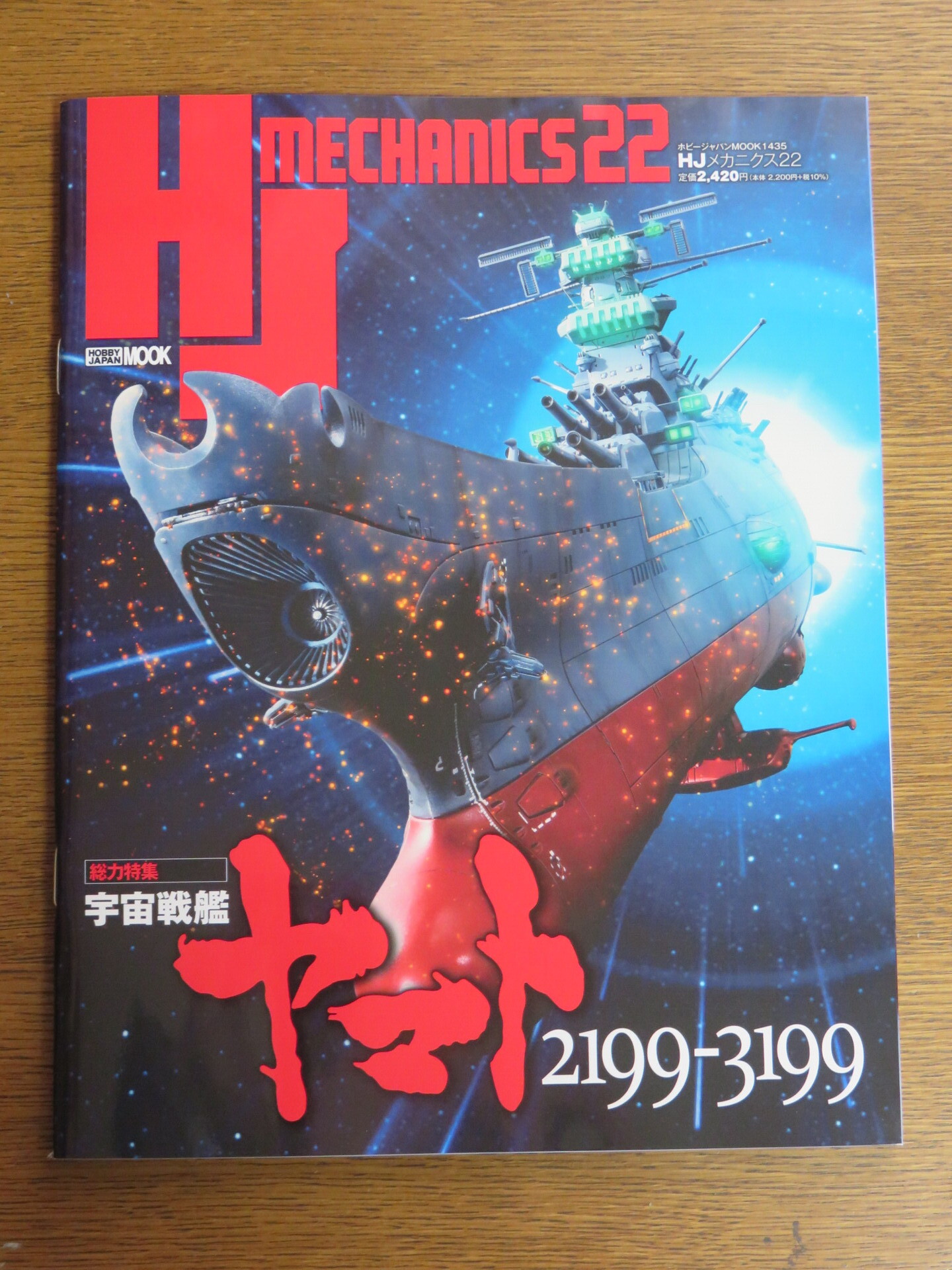HJメカニクス 22 特集：宇宙戦艦ヤマト2199-3199、購入: 怠け者のまったり記・弐番艦